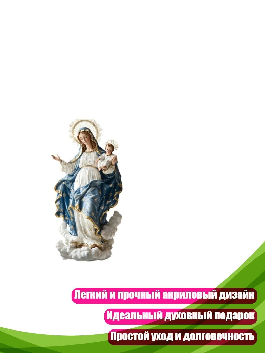 Фигурка Богоматери с младенцем, акриловая