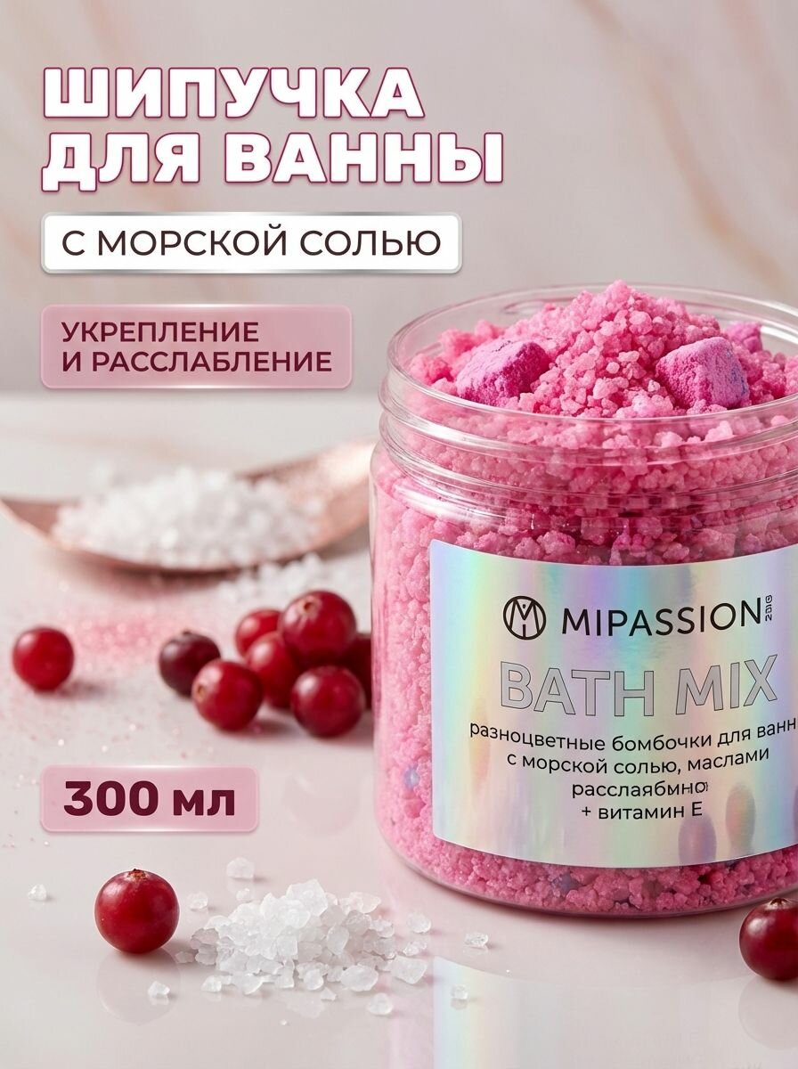 Бомбочка для ванны с морской солью "Северная клюква" для расслабления и увлажнения кожи, аромат клюквы со смородиной и амброй, 300 мл