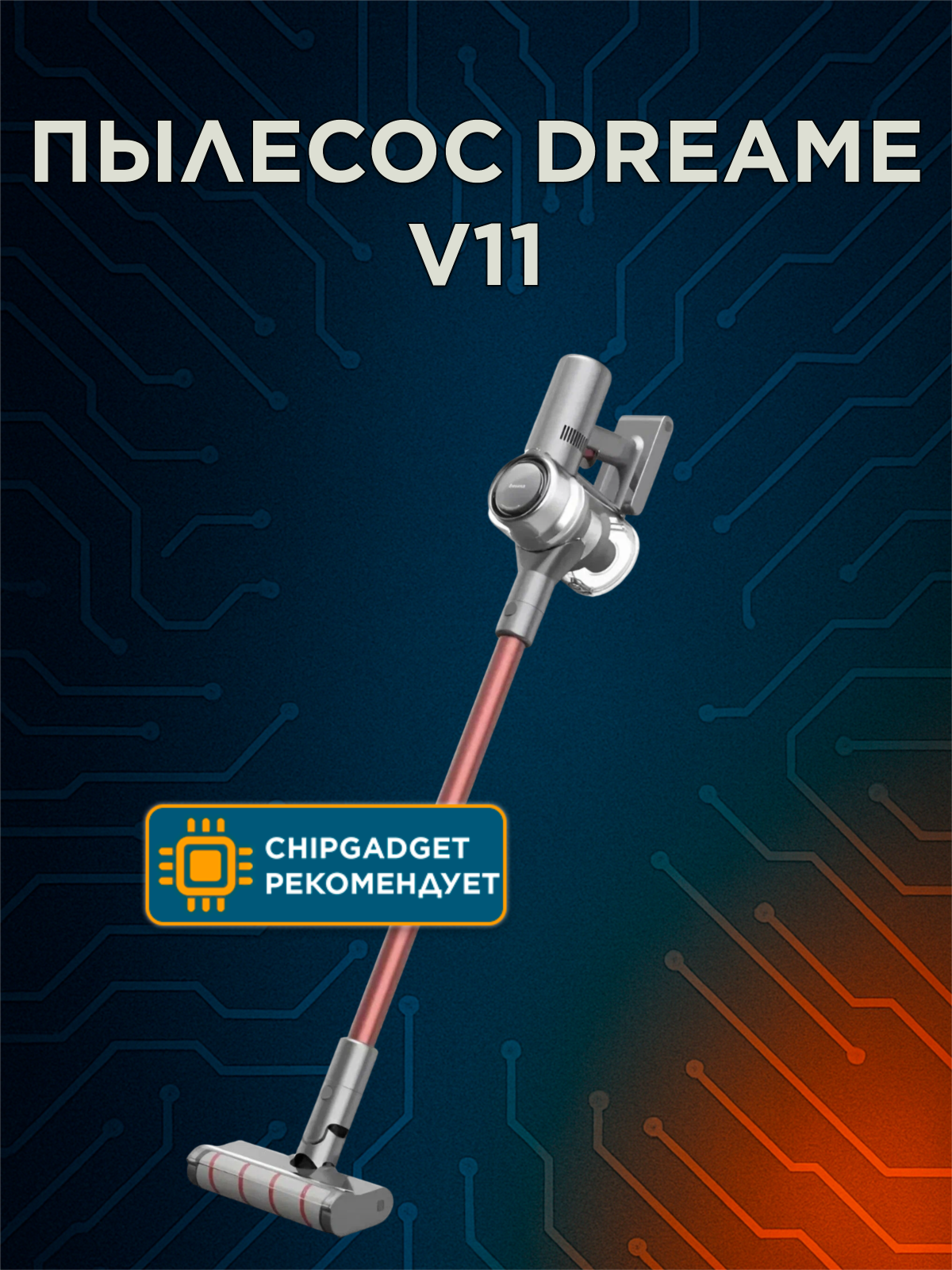 Беспроводной вертикальный пылесос Dreame V11, сухая уборка, серый EU