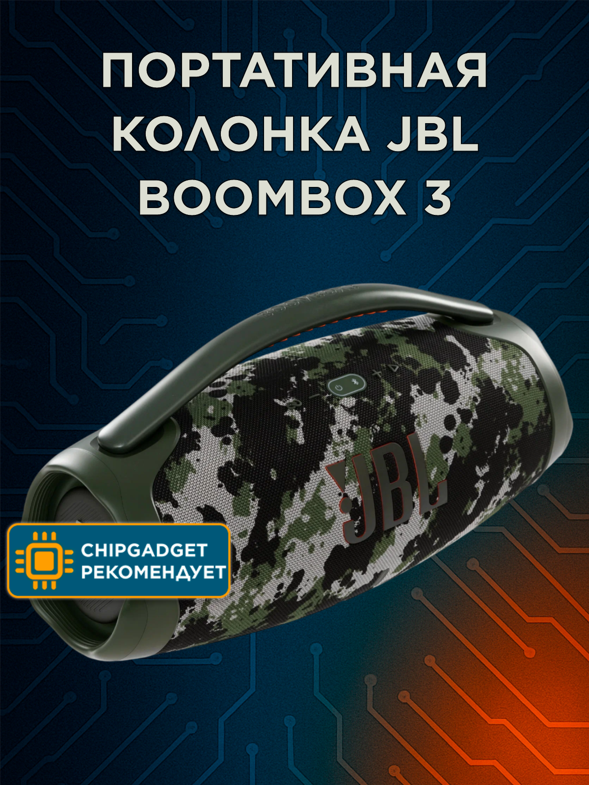 Портативная колонка JBL Boombox 3, 180 Вт, с ручкой, до 24 ч, камуфляжный