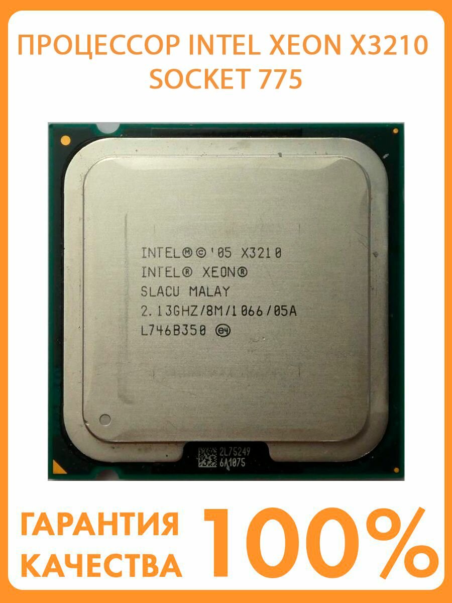 Процессор INTEL Xeon X3210 Socket 775