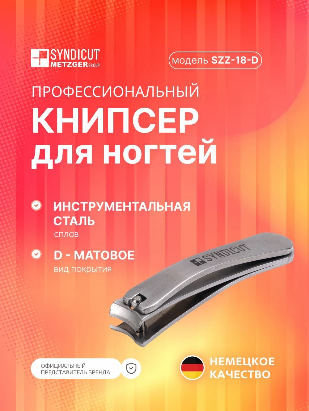 Metzger Книпсер для ногтей SZZ-17D, большой