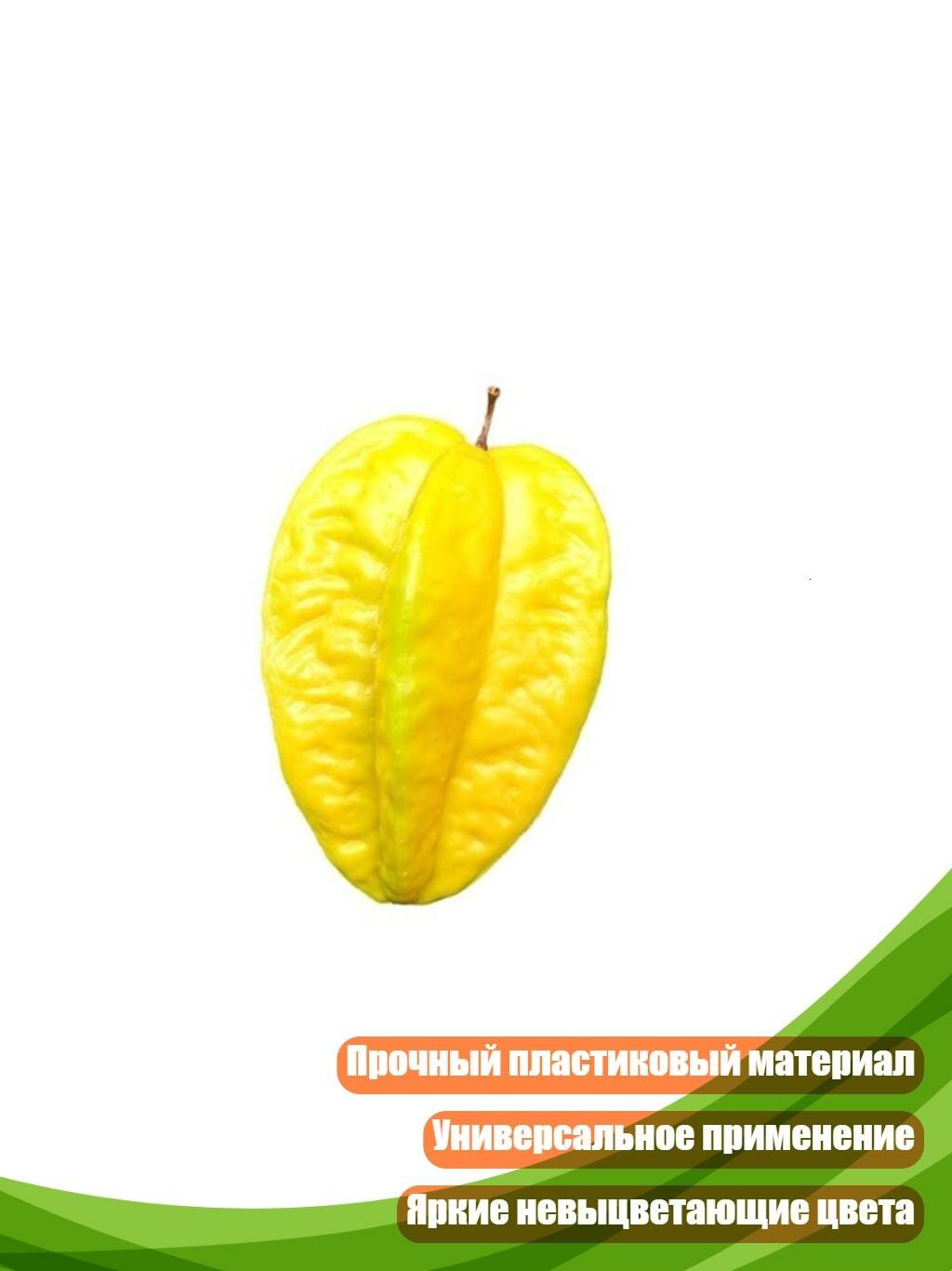 Искусственный карамбола для декора