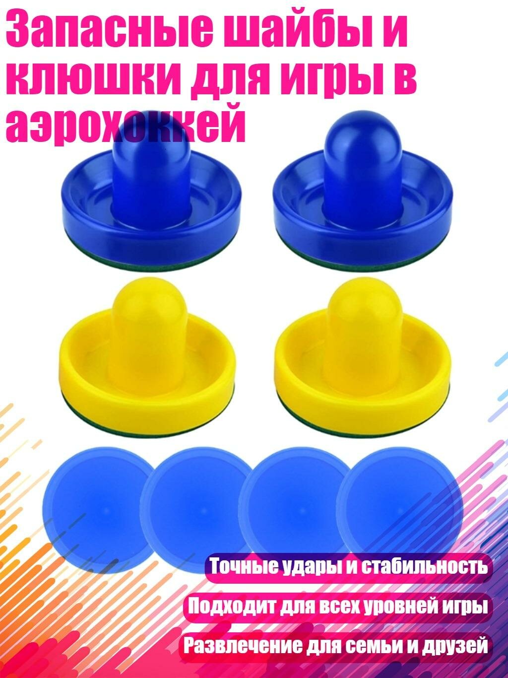 Запасные шайбы и клюшки для игры в аэрохоккей, Синий Желтый