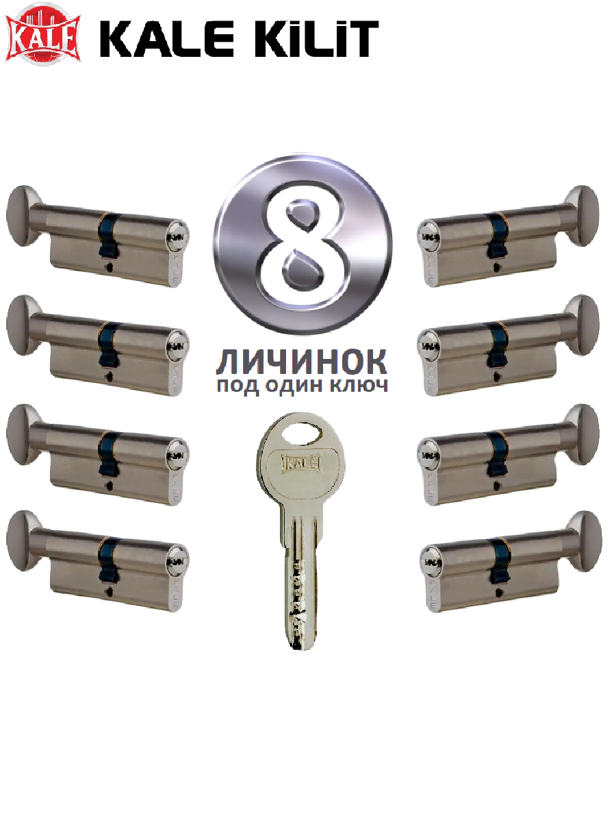 8 личинок под один ключ. Цилиндровые механизмы замка с вертушкой KALE KiLiT 164 SM 70(35/35), хром.- 8 шт. Ключи-5 шт.