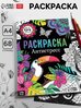 Раскраска «Антистресс», 68 стр, формат А4