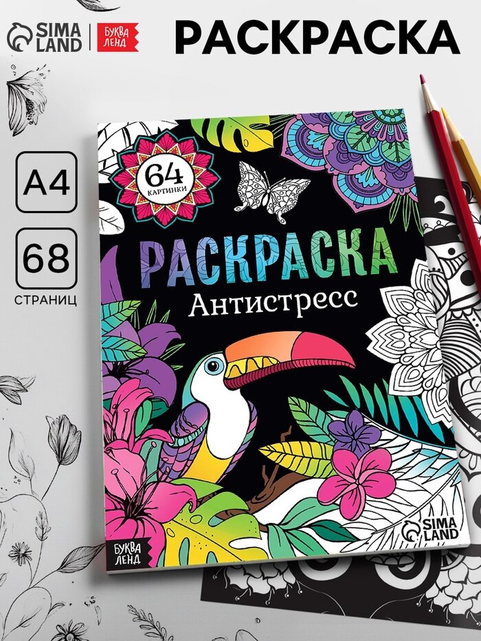 Раскраска Антистресс, 68 стр, формат А4