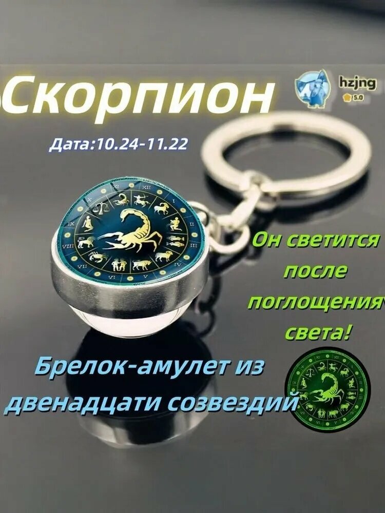 Брелок-талисман со знаком зодиака Скорпион; светящийся; Брелок для сумки