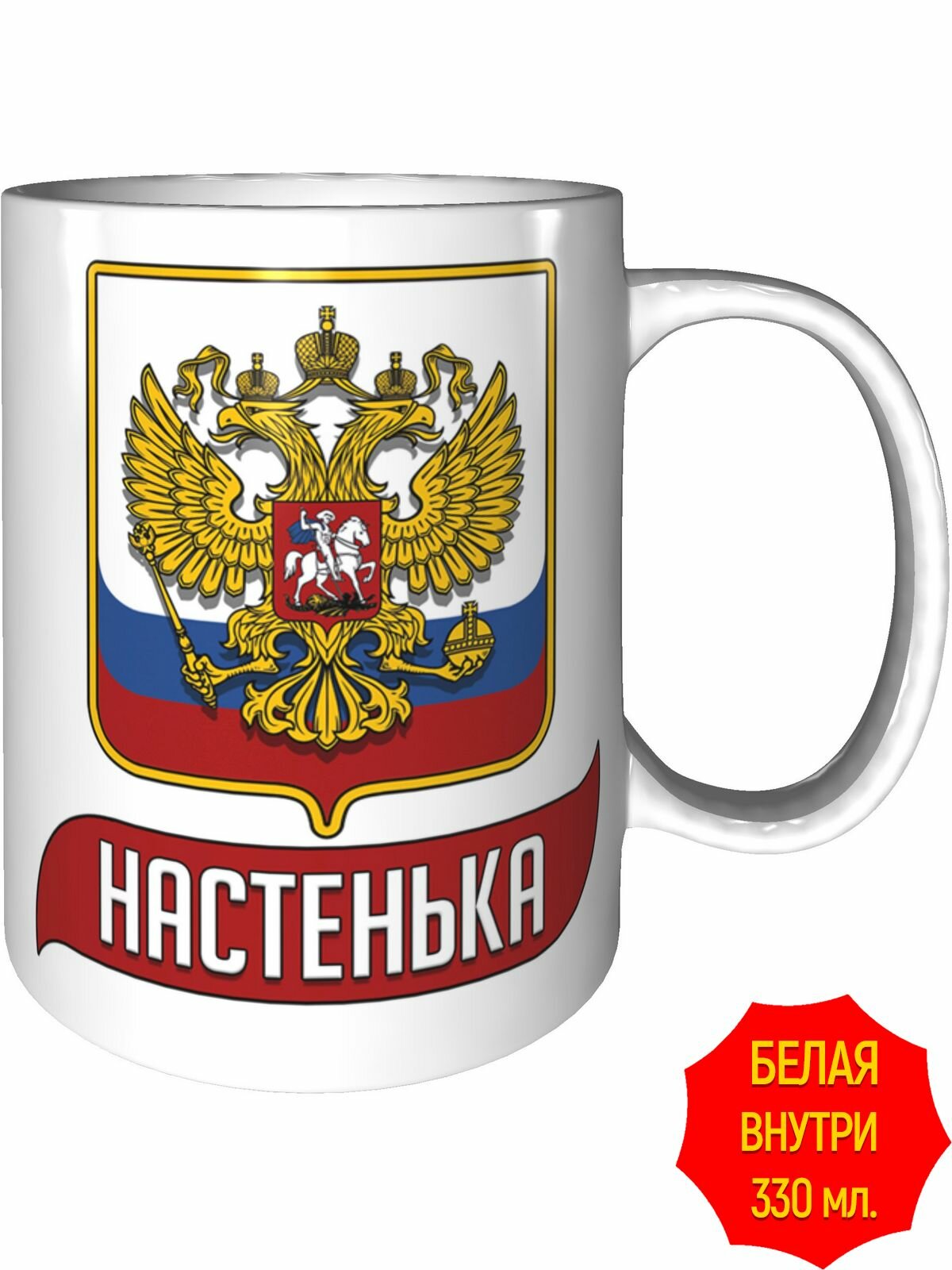 Кружка Настенька Герб и Флаг России - стандартная, керамическая, объем 330 мл.