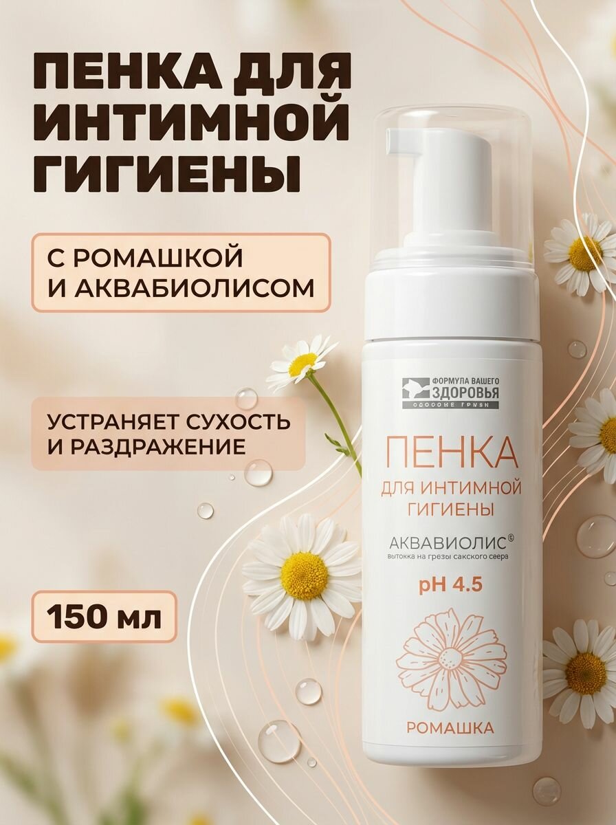 Пенка для интимной гигиены с Ромашкой и pH 4.5 аквабиолис натуральная для ежедневного ухода, 150 мл