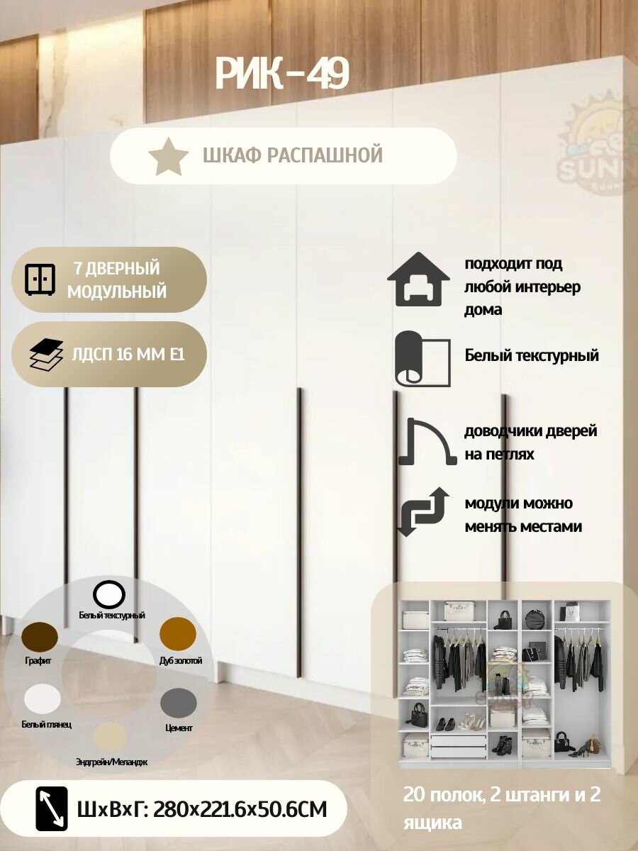 Шкаф распашной РИК 49, 7-ми дверный, модульный, (Белый текстурный), 221.6х280.1х50.6 см.