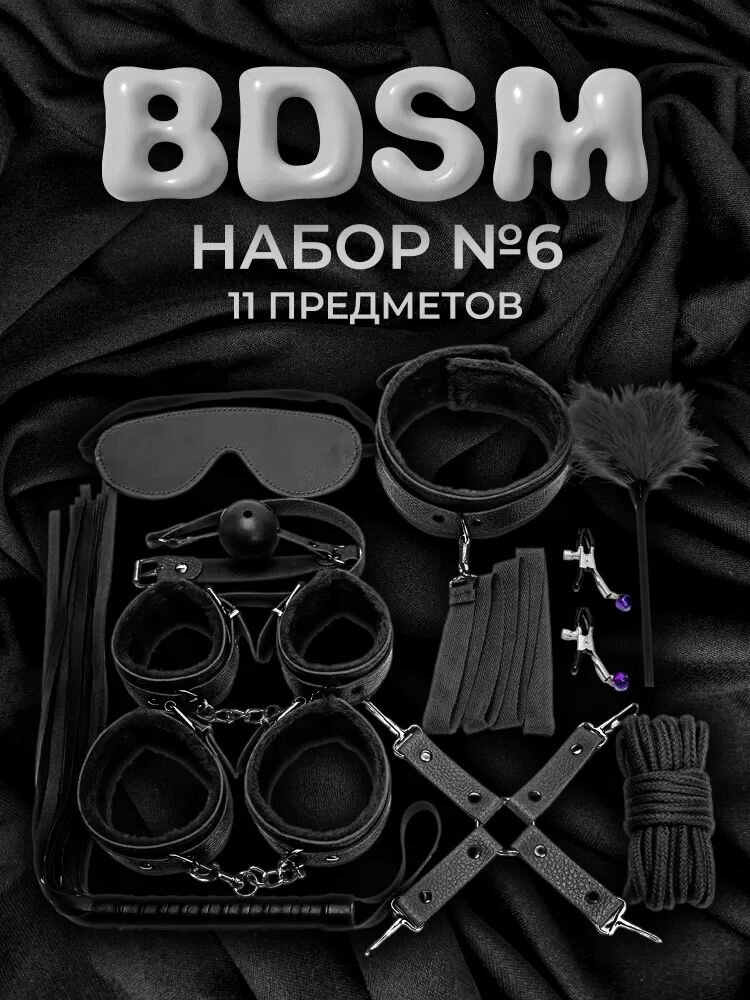 БДСМ набор для ролевых игр, BDSM игрушки для связывания 18+, 11 предметов, черный
