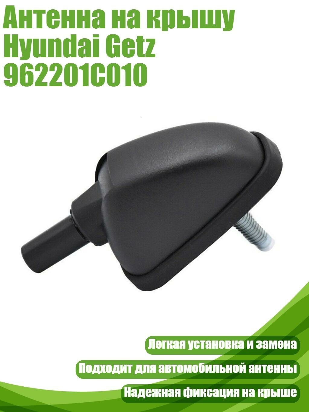 Антенна на крышу Hyundai Getz 962201C010