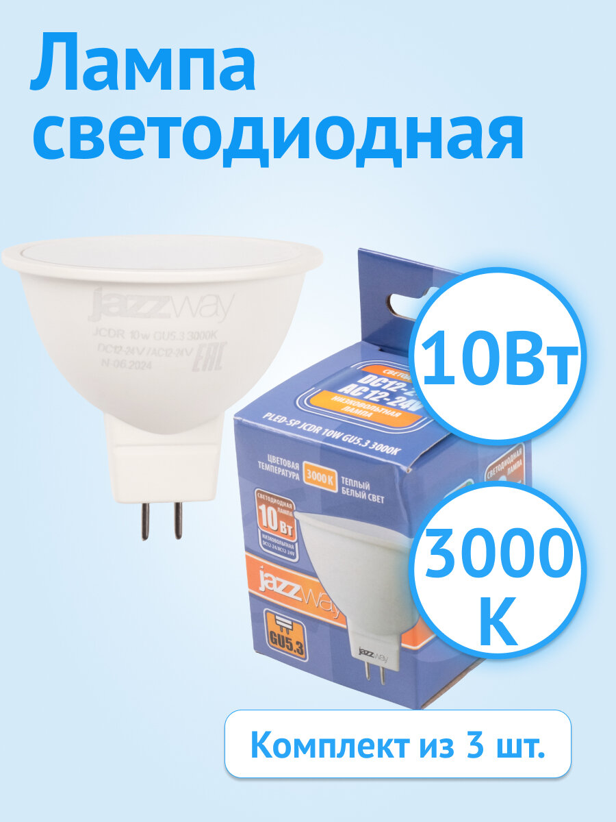 Лампочка светодиодная специального назначения Jazzway PLED-SP JCDR 10Вт 820Лм 3000K GU5.3 (комплект из 3 шт.)
