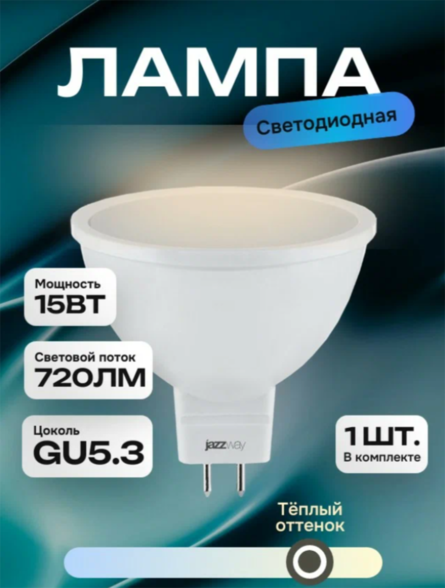 Лампочка светодиодная Jazzway PLED- SP 9Вт, 3000K-E. 720Лм, GU5.3, теплый белый свет, рефлектор