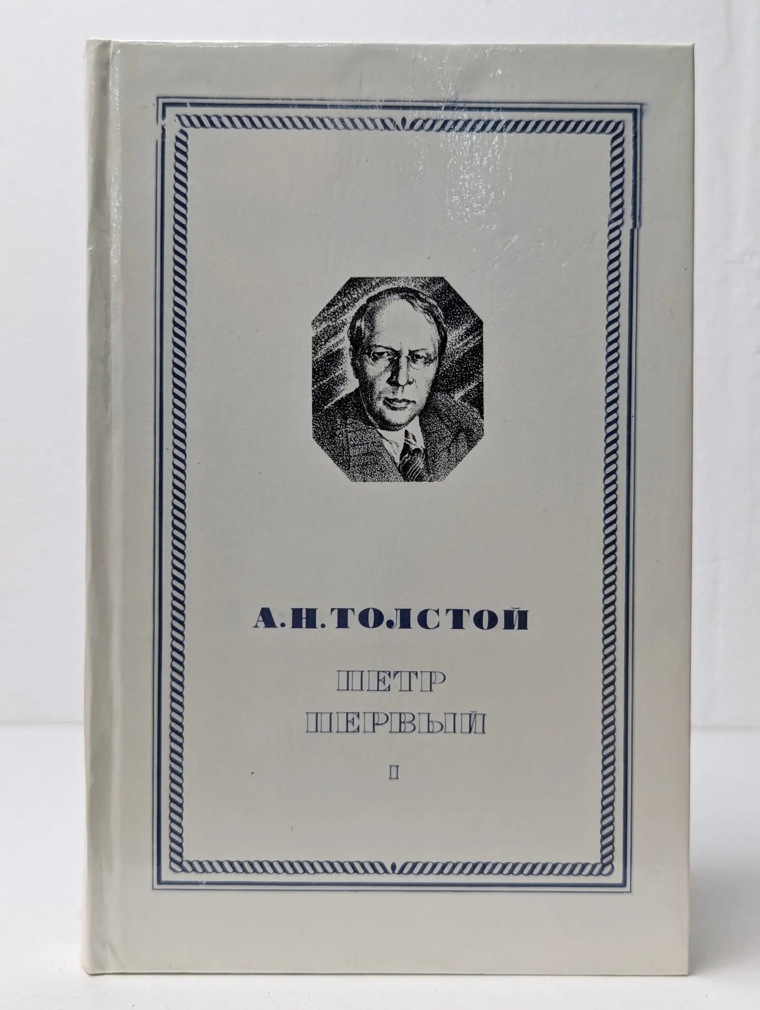 Петр Первый. Книга 1 Толстой Алексей Николаевич 1979