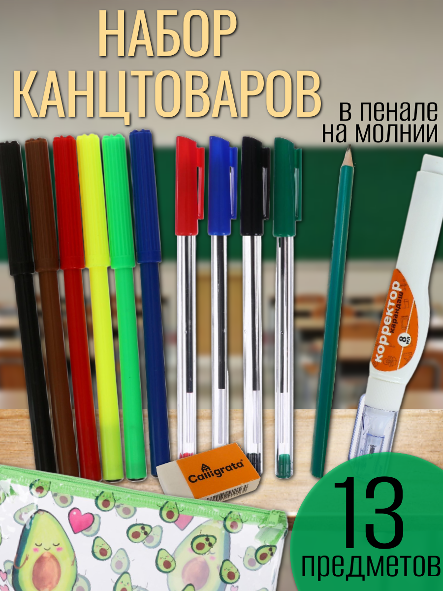 Набор канцтоваров для школы, для девочек и мальчиков, в пенале, 13 предметов