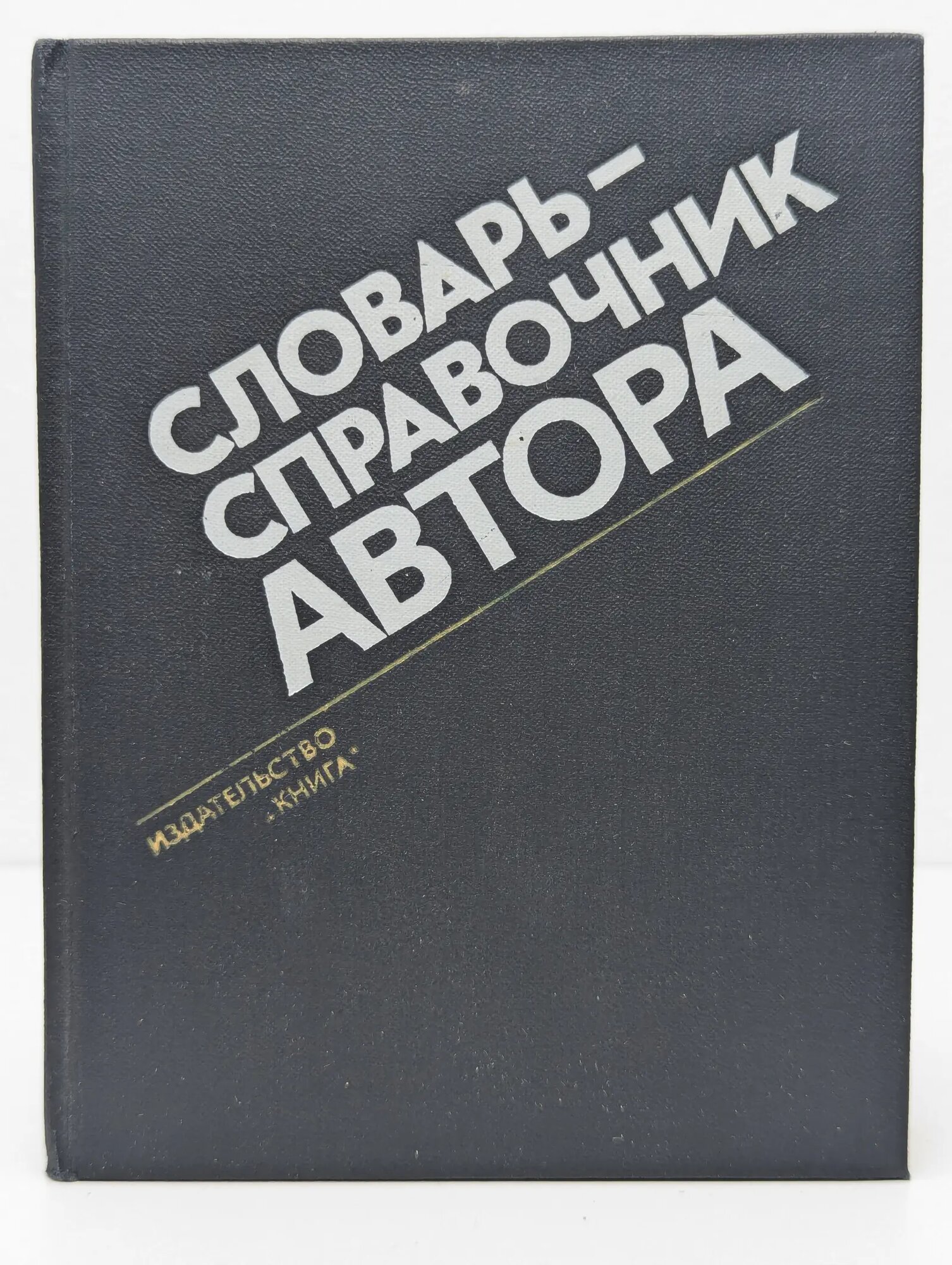 Словарь-справочник автора Бражников Василий Иванович 1979