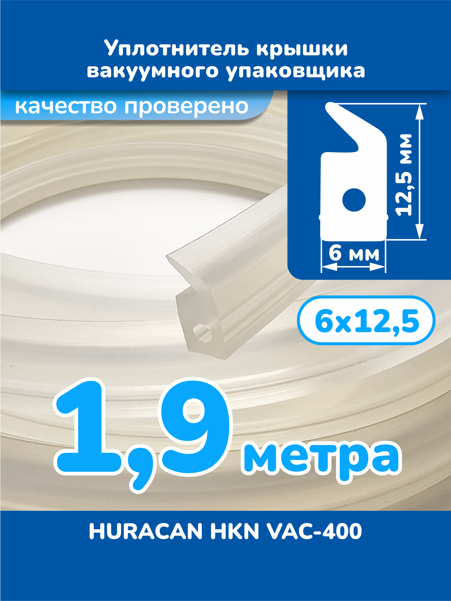 Уплотнитель для вакуумного упаковщика HURAKAN HKN-VAC400 6х12,5 (1,9 метра)