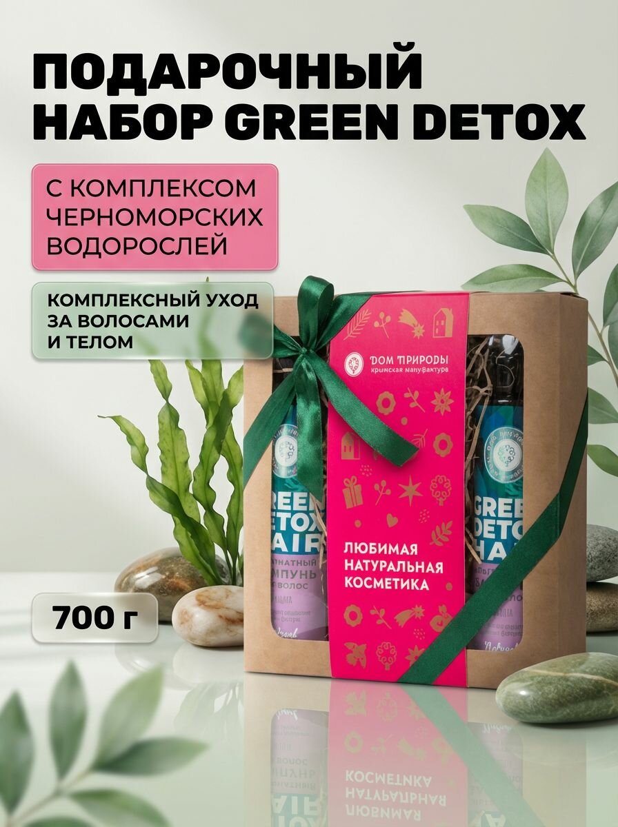 Набор косметики подарочный Green Detox для волос и тела с комплексом черноморских водорослей (шампунь, бальзам для волос, мыло, мочалка)