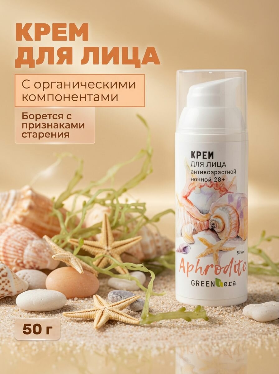 Крем для лица антивозрастной ночной 28+ Афродита с экстрактом золотарника увлажняет уплотняет кожу возвращает упругость 50 г