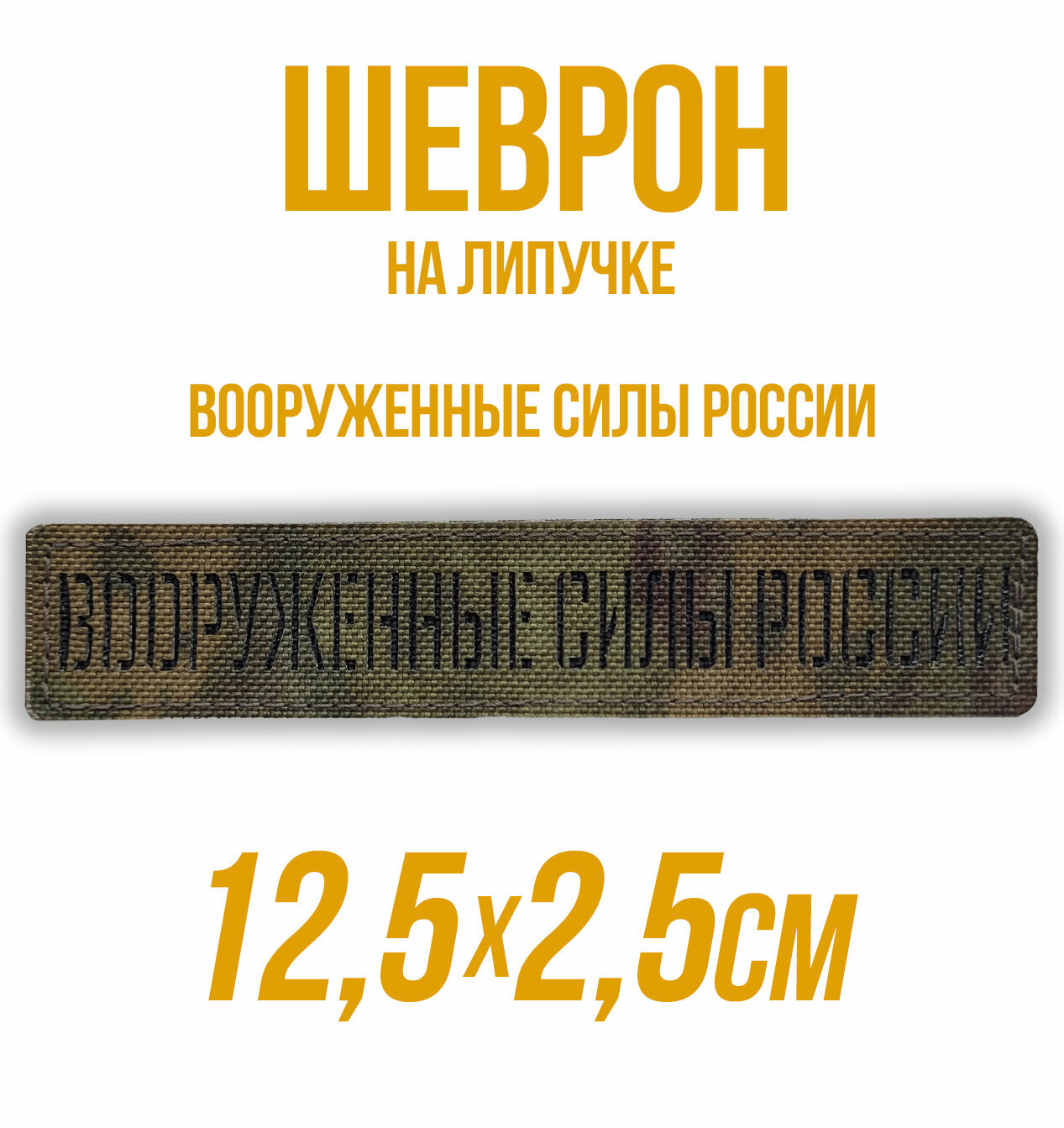 Лазерный шеврон, патч Вооруженные силы России (12,5х2,5см) Туман