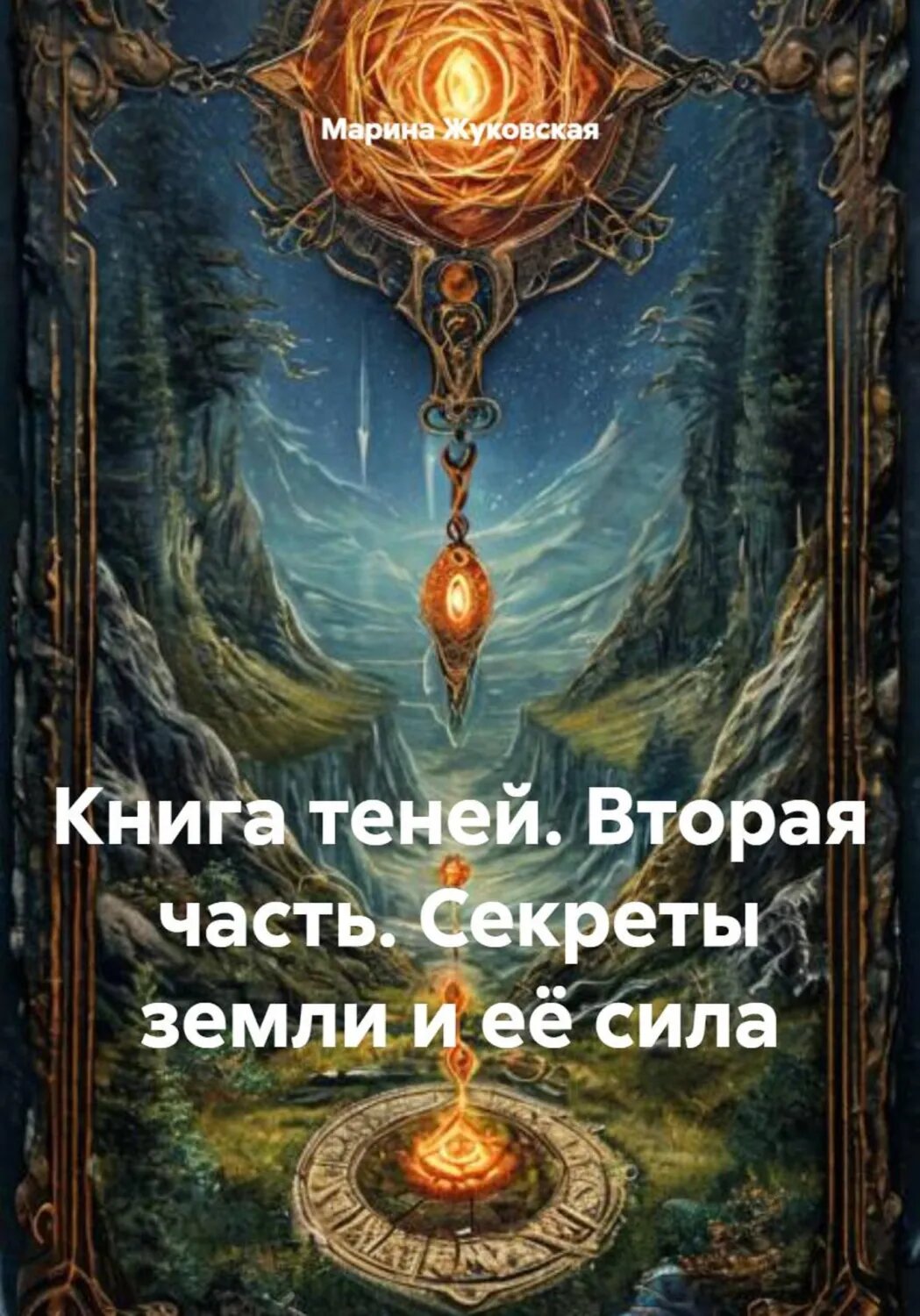 Книга теней. Вторая часть. Секреты земли и её сила [Цифровая книга]