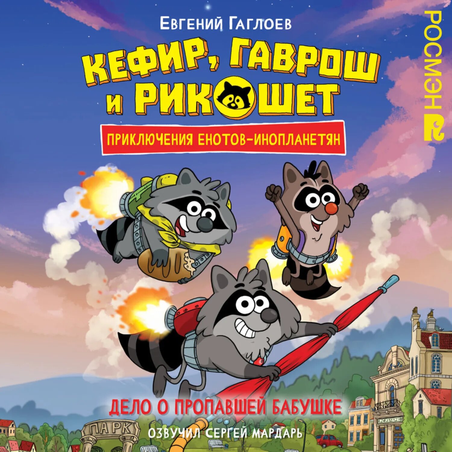 Кефир, Гаврош и Рикошет. Дело о пропавшей бабушке [Аудиокнига]