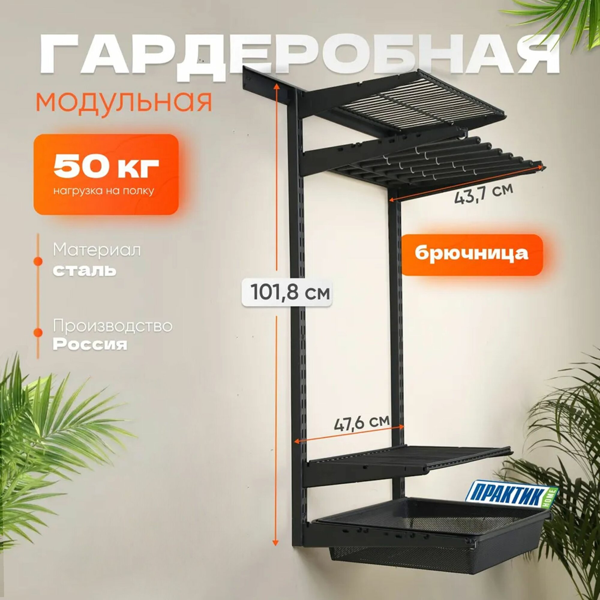 Гардеробная система практик 066 графит с корзиной и брючницей