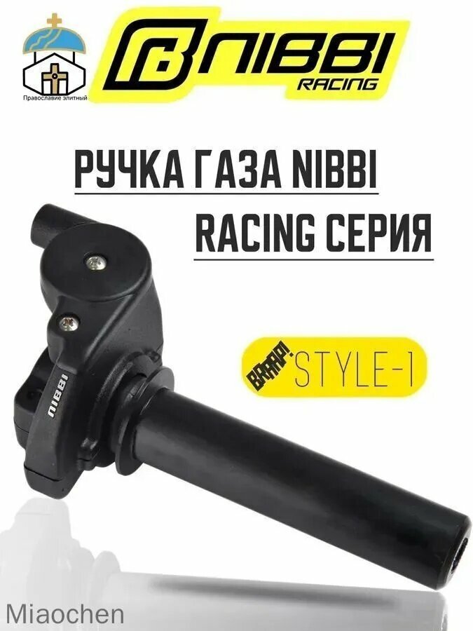 Ручка газа короткоходная в сборе Racing