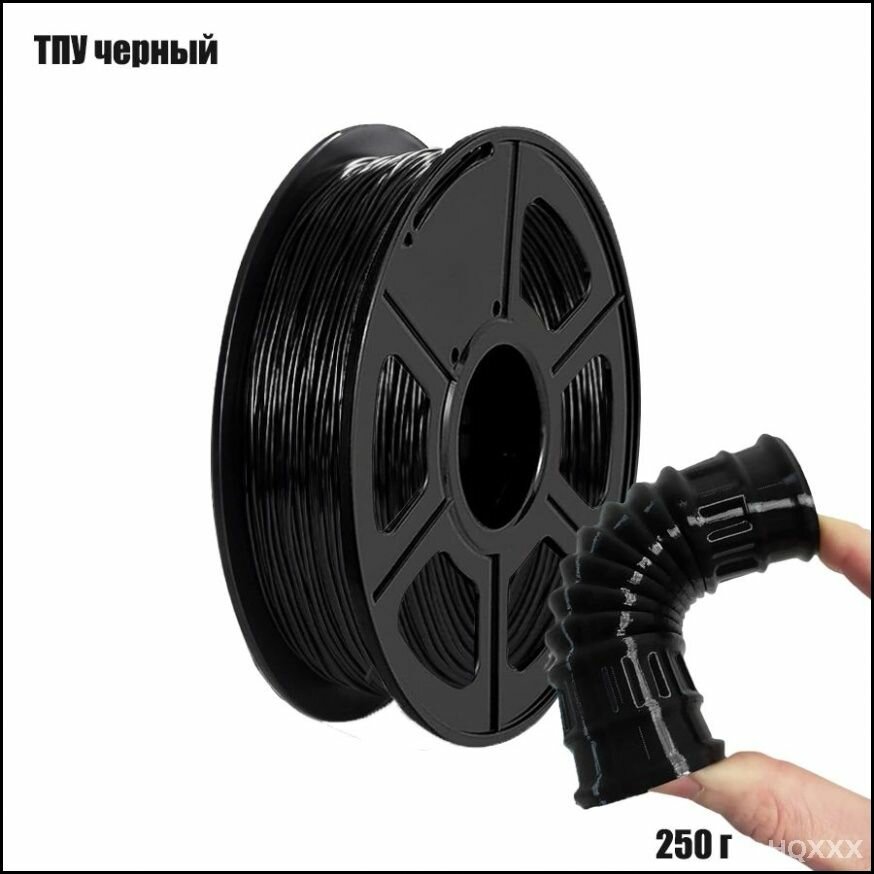 Черный ТПУ филамент 1,75 мм гибкий мягкий расходный материал для 3D-принтера твердость 95A 250 г точность размеров +/- 0,03 мм
