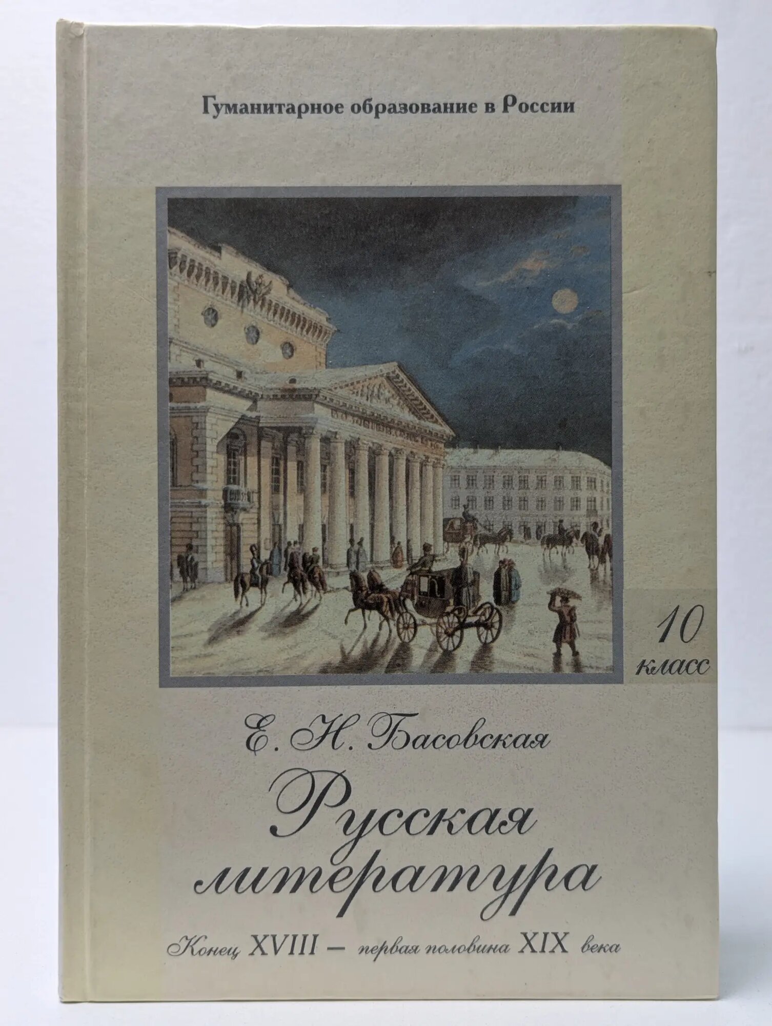 Русская литература. В 2 частях. Часть 1. Конец XVIII - первая половина XIX века. 10 класс Басовская Евгения Наумовна 2003