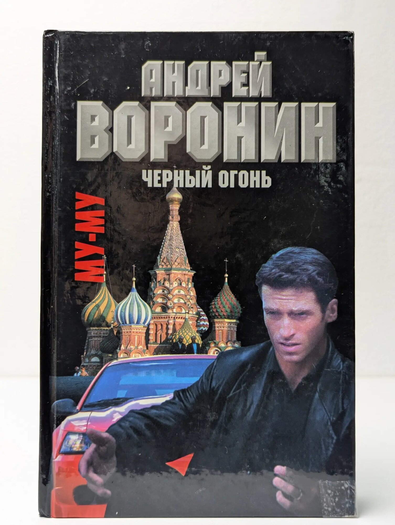 Му-му. Черный огонь Гарин Максим Николаевич, Воронин Андрей Николаевич 2002