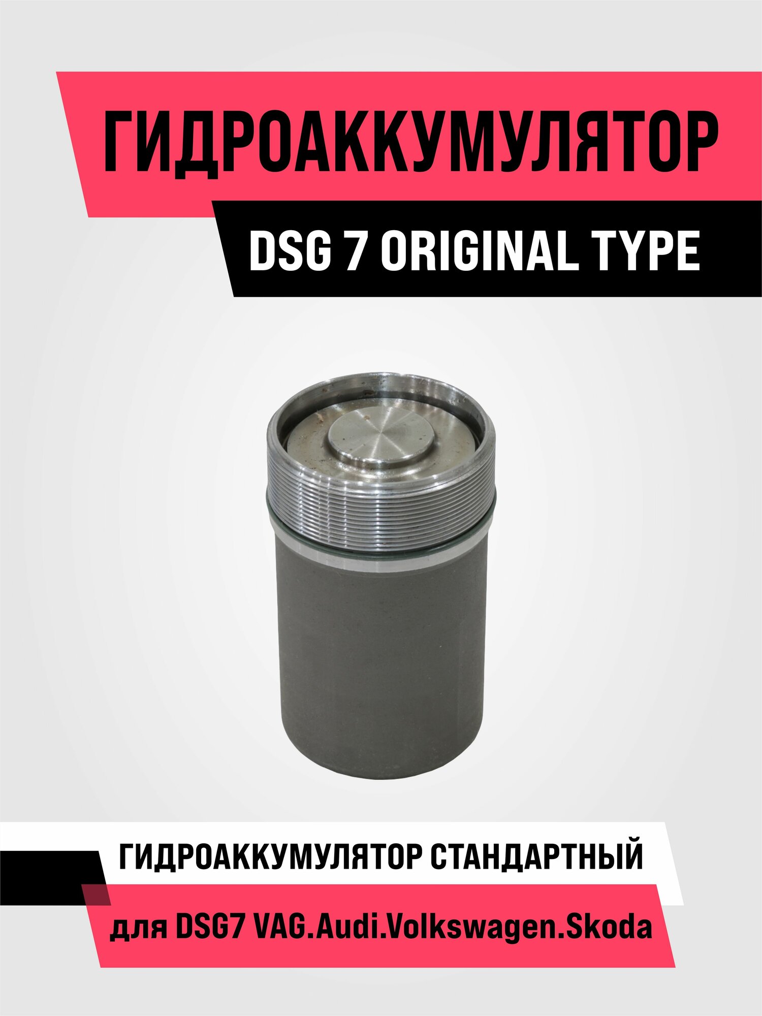 Гидроаккумулятор DSG 7 ORIGINAL TYPE