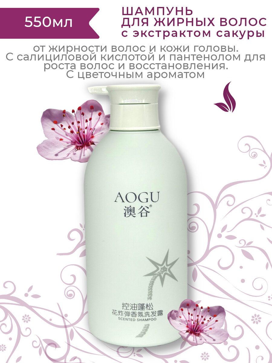 Шампунь для жирных волос AOGU Natural Floral Shampoo (Oil-control & Fluffy) с цветочным ароматом, 550 мл