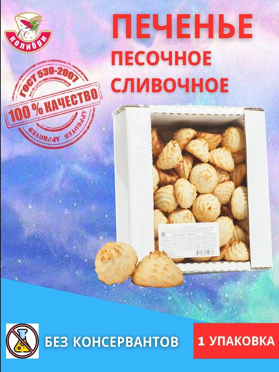 Печенье песочное сливочное