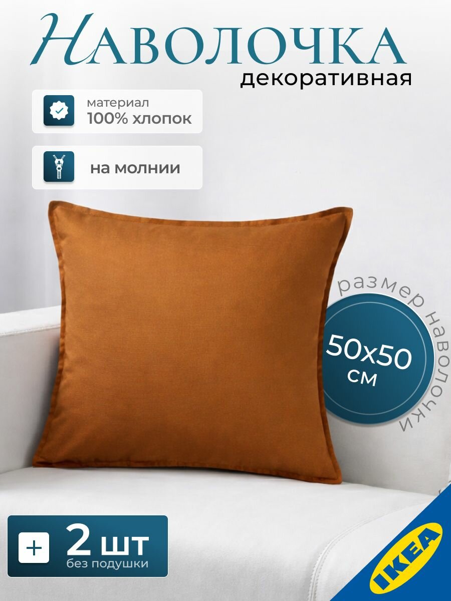 Наволочка декоративная 50x50 см 2 шт коричнево-желтый IKEA GURLI гурли