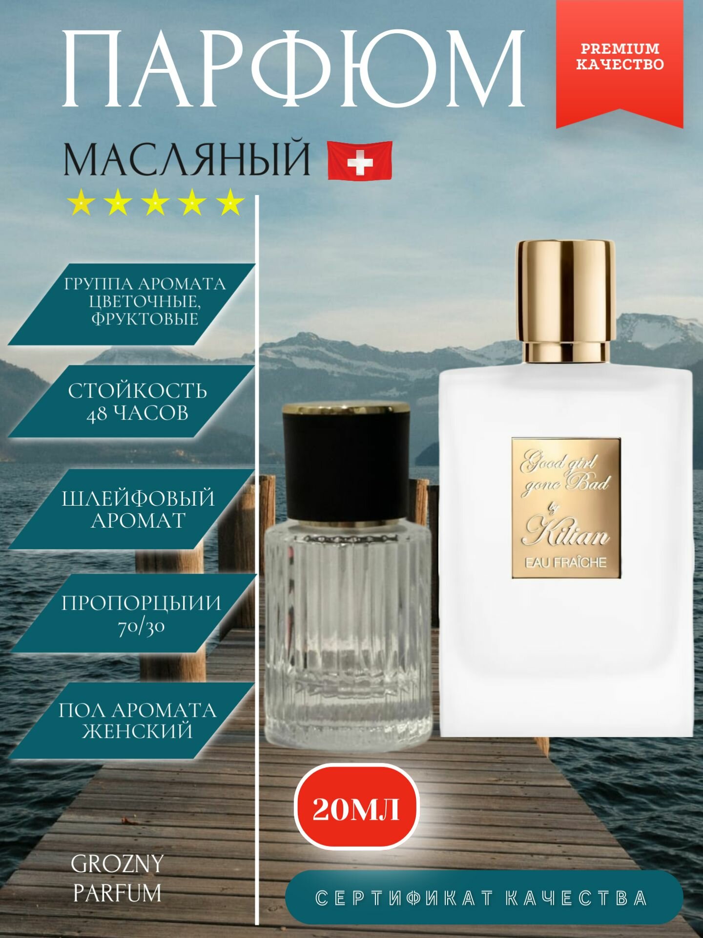 Масляные духи Килиан, Хорошая Девочка, Стала Плохой, 20мл