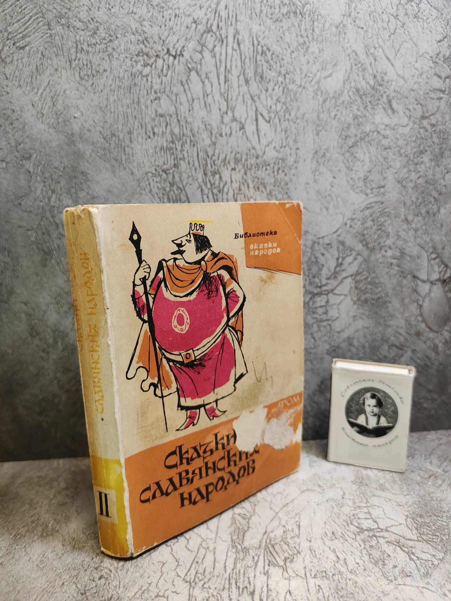 Сказки славянских народов. Том 2. 1969 г. (дефект)