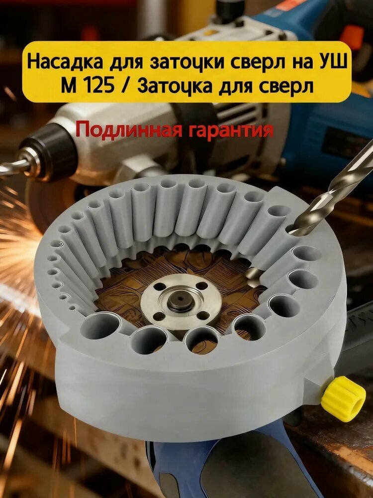 Насадка для заточки сверл на УШМ 125 / Заточка для сверл