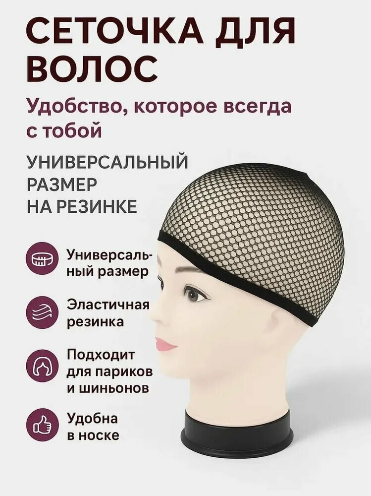 Сетка для волос, Сеточка для волос под парик черная, для сна