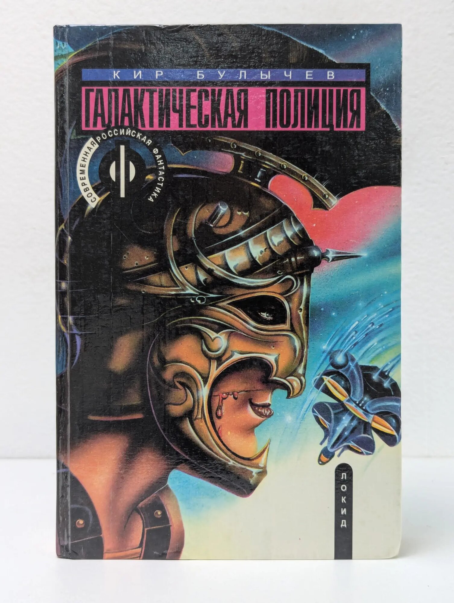 Галактическая полиция. Книга 2. Покушение на Тесея Булычев Кир 1995
