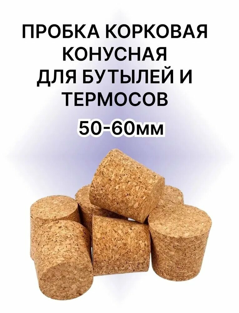 Пробка 1 шт.