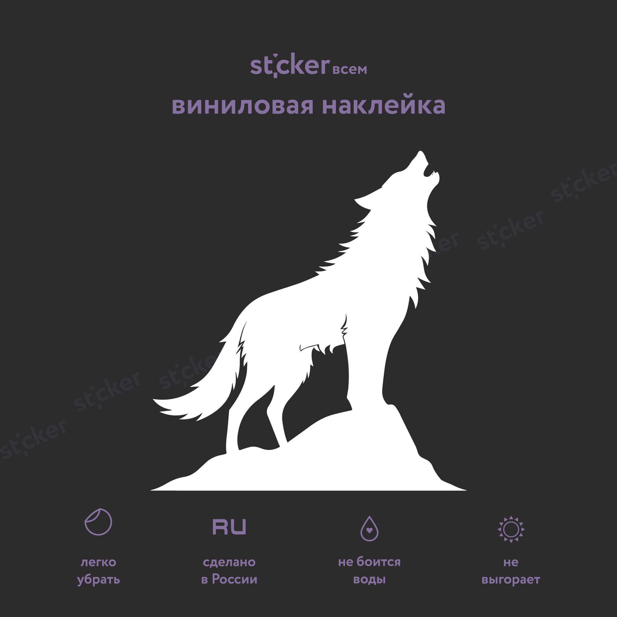 Наклейка из виниловой пленки Волк 13х12 см