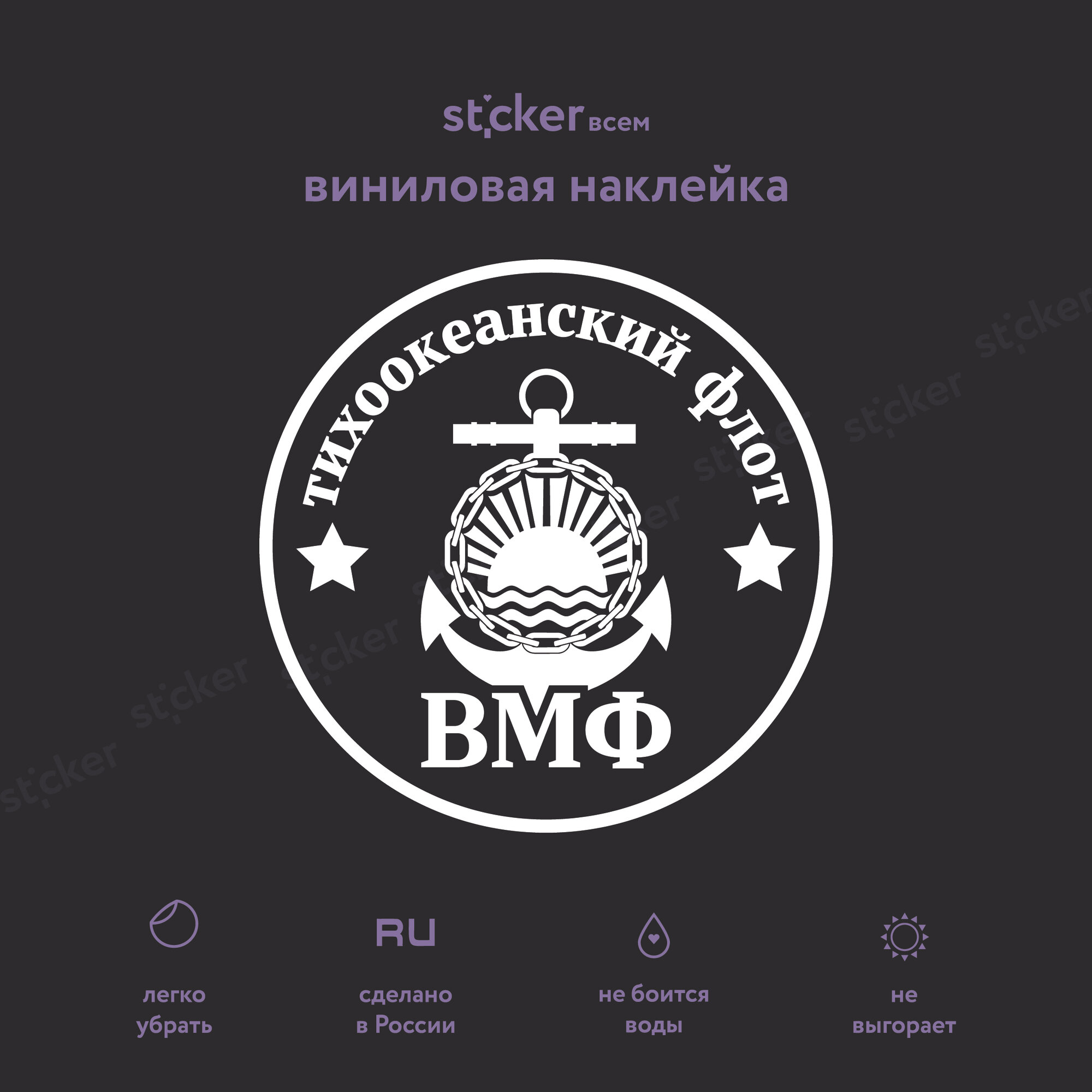 Наклейка "ВМФ тихоокеанский / флот ВМФ" 15х15 см