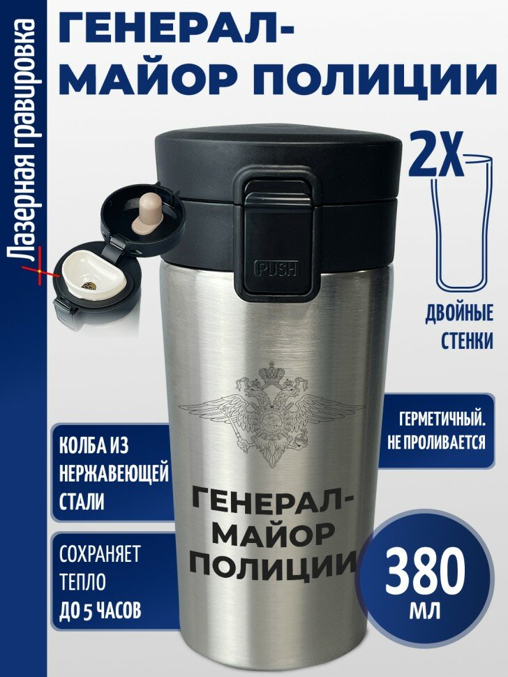 Термокружка "Генерал-майор полиции"