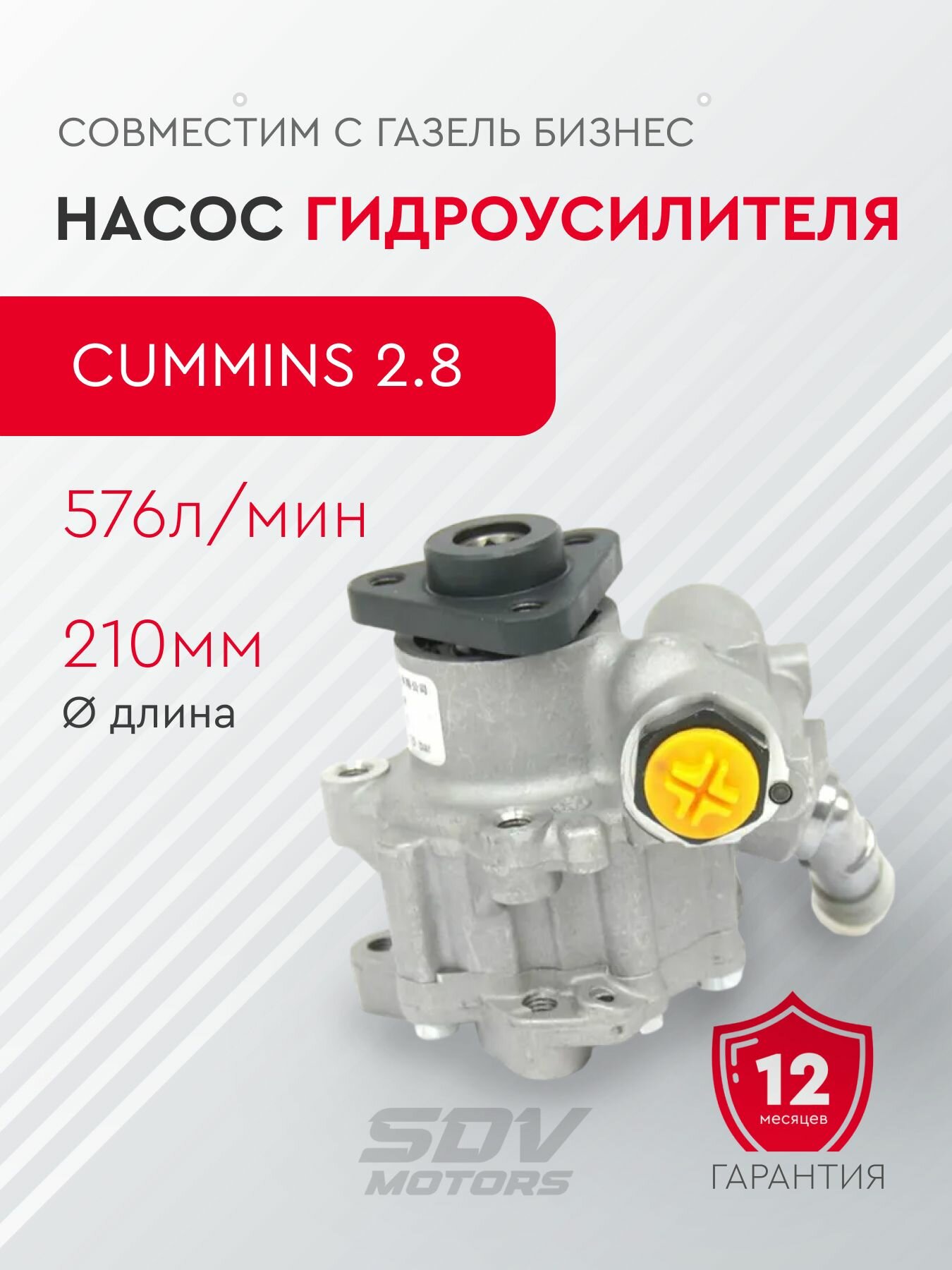 Насос ГУР подходит для а/м Газель Cummins 2.8
