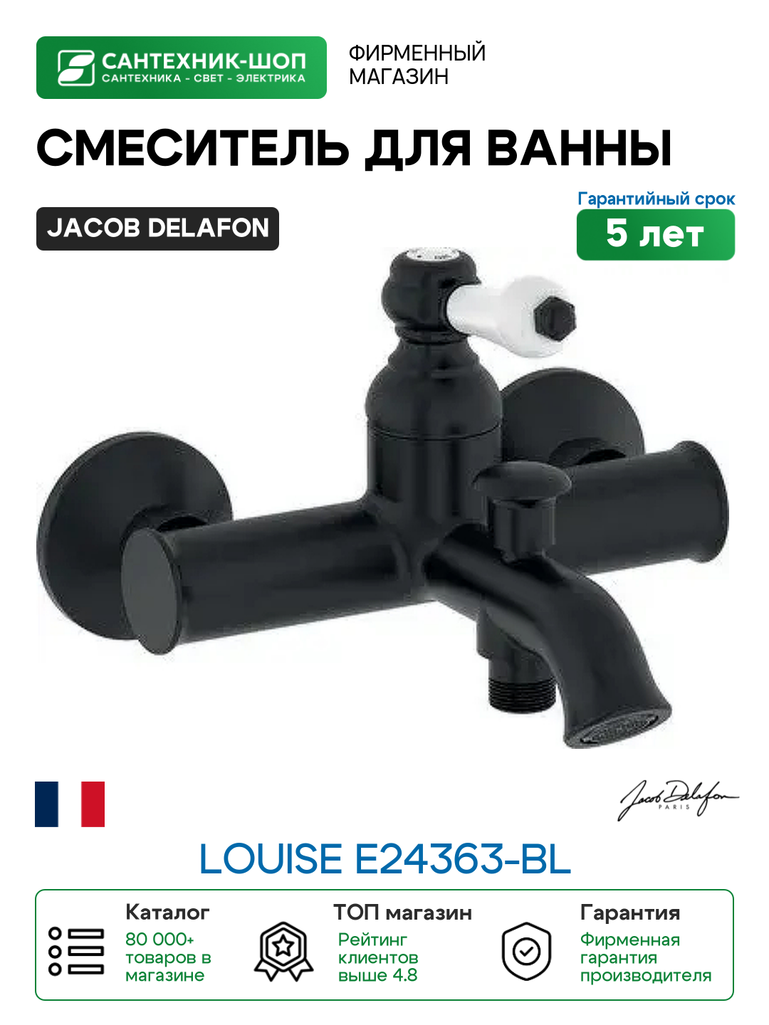 Смеситель для ванны Jacob Delafon Louise E24363-BL цвет Черный