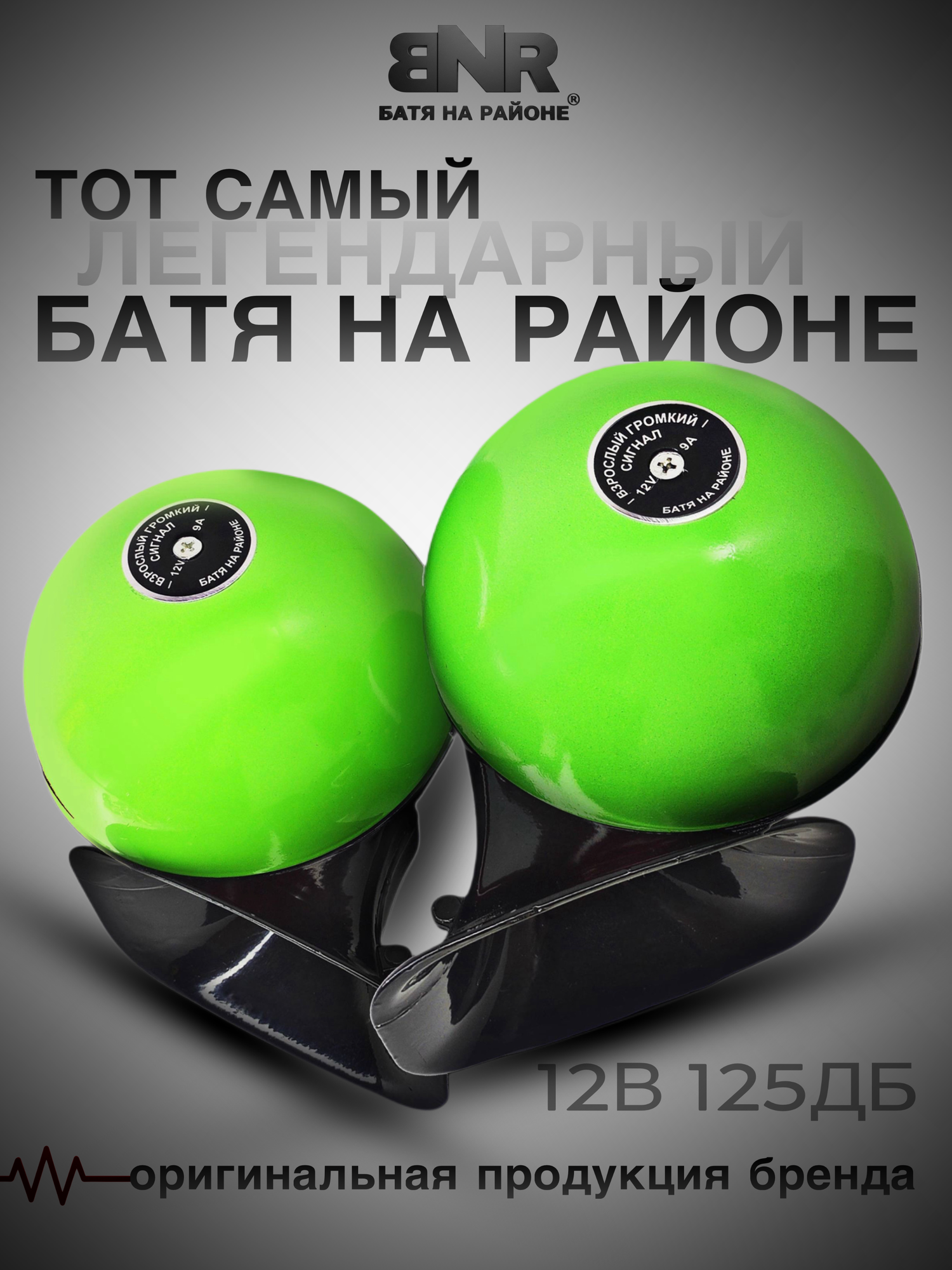 Сигнал Батя на районе 12В Зеленый + Комплект подключения / Комплект 2 мощных сигнала для авто