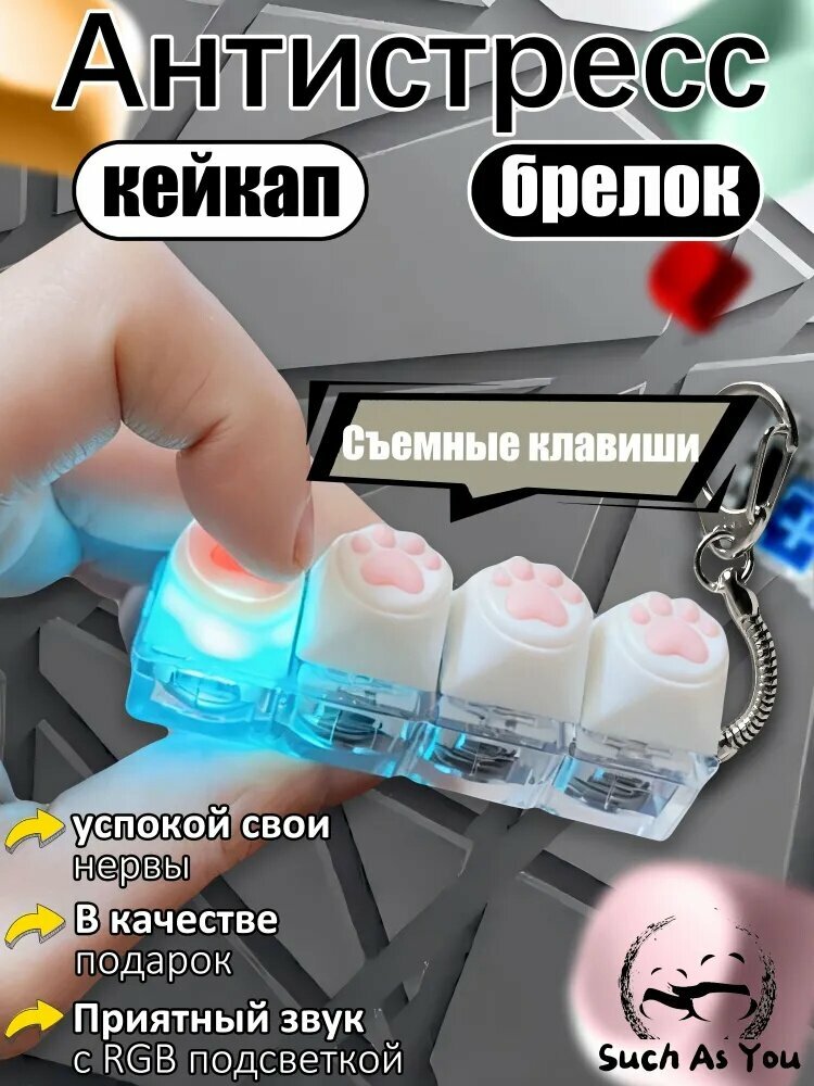 Кейкап антистресс игрушка - клавиатура брелок со звуком - RGB подсветка